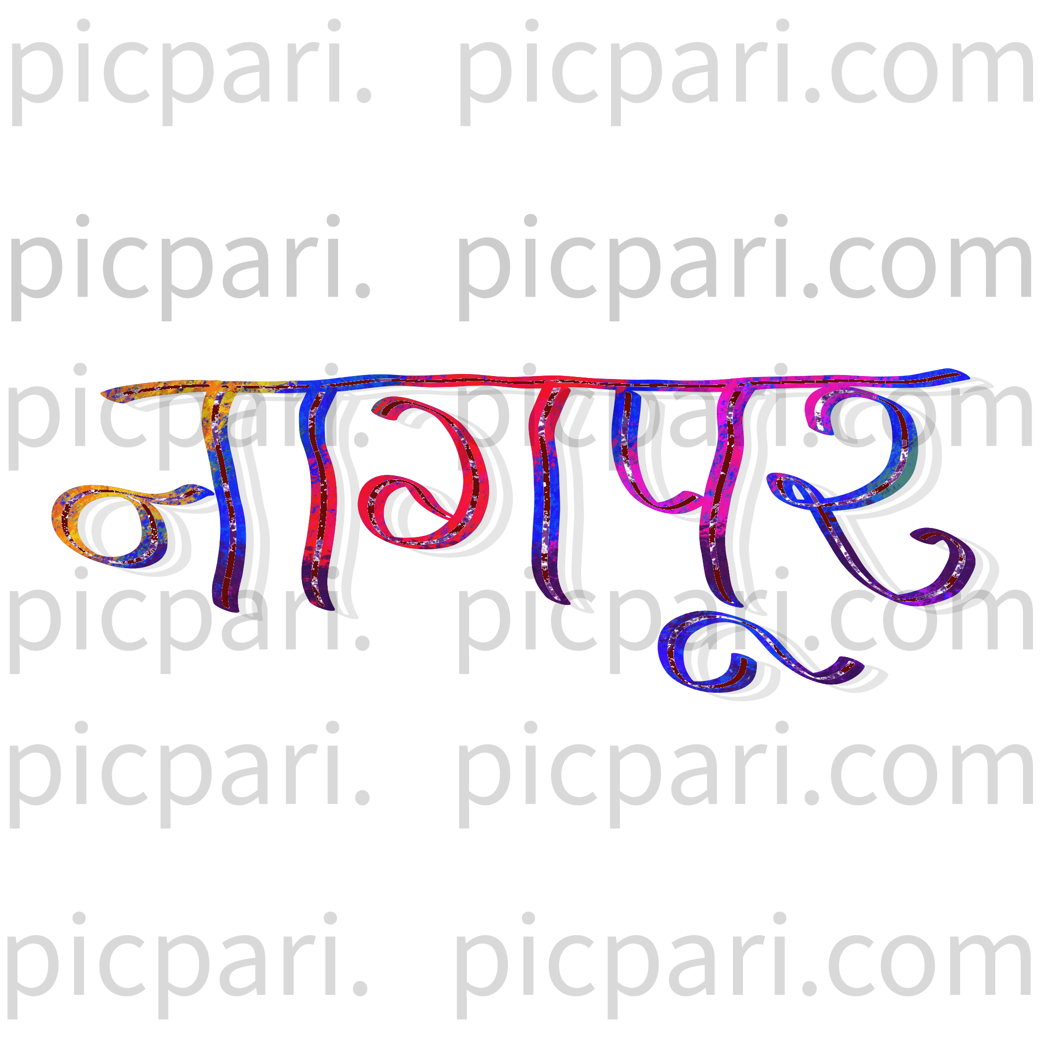Nagpur name lettering png marathi devnagari electric red and blue