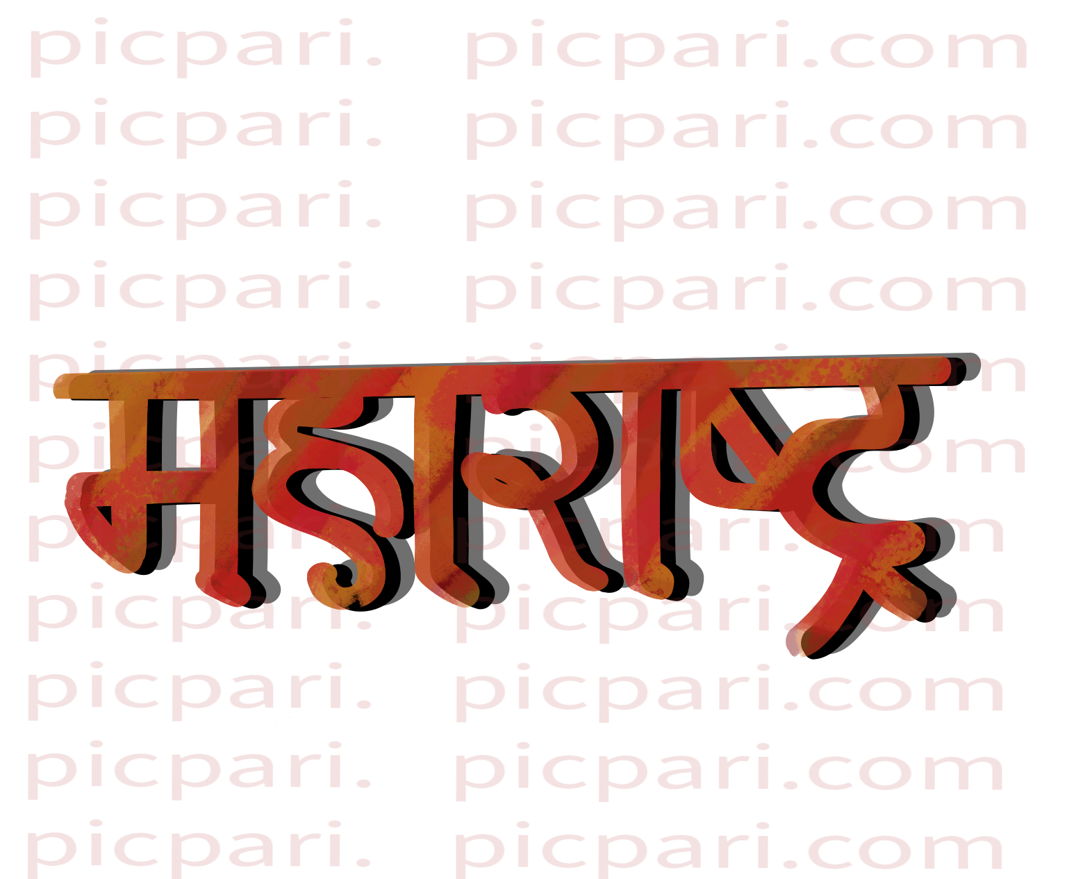 Maharashtra name lettering in marathi devnagari colorful with shadow